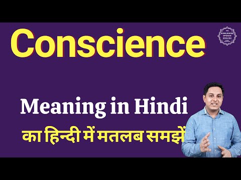 Conscience meaning in Hindi | Conscience का हिंदी में अर्थ | explained Conscience in Hindi