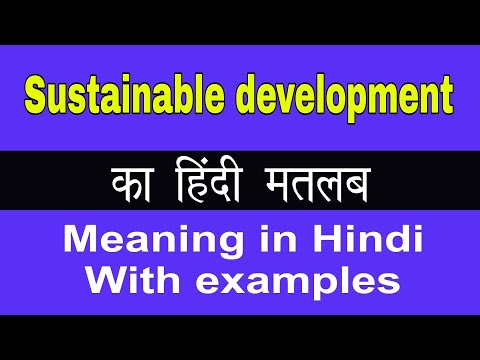 Sustainable Development Meaning in Hindi/Sustainable Development का अर्थ या मतलब क्या होता है