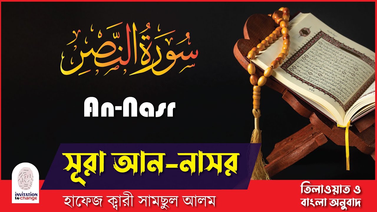 স র আন ন সর Surah An Nasr