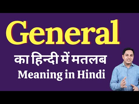 General meaning in Hindi | General ka kya matlab hota hai | daily use English words