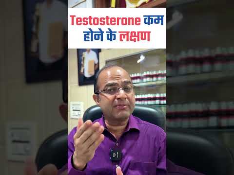 Testosterone कम होने के लक्षण | Low Testosterone Symptoms