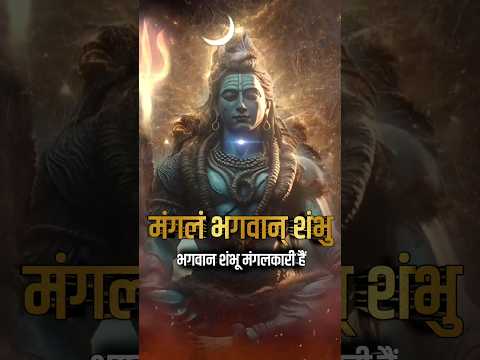 Mangalam Bhagwan Shambhu | मंगलं भगवान् शंभु | The Most Powerful Shiva Mantra #shorts #shortsfeed