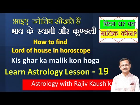कुंडली में किस घर का मालिक कौन होगा || Lord of house in horoscope || Astrology lesson -19