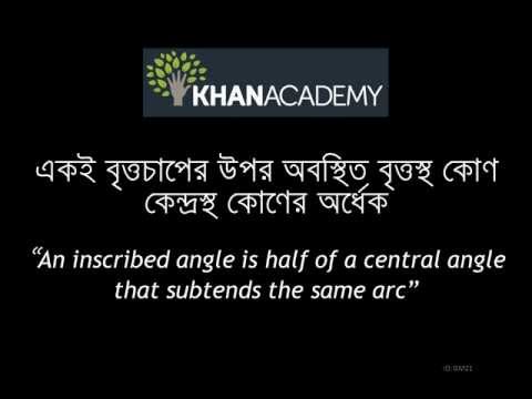An inscribed angle is half of a central angle that subtends the same arc (Bangla)