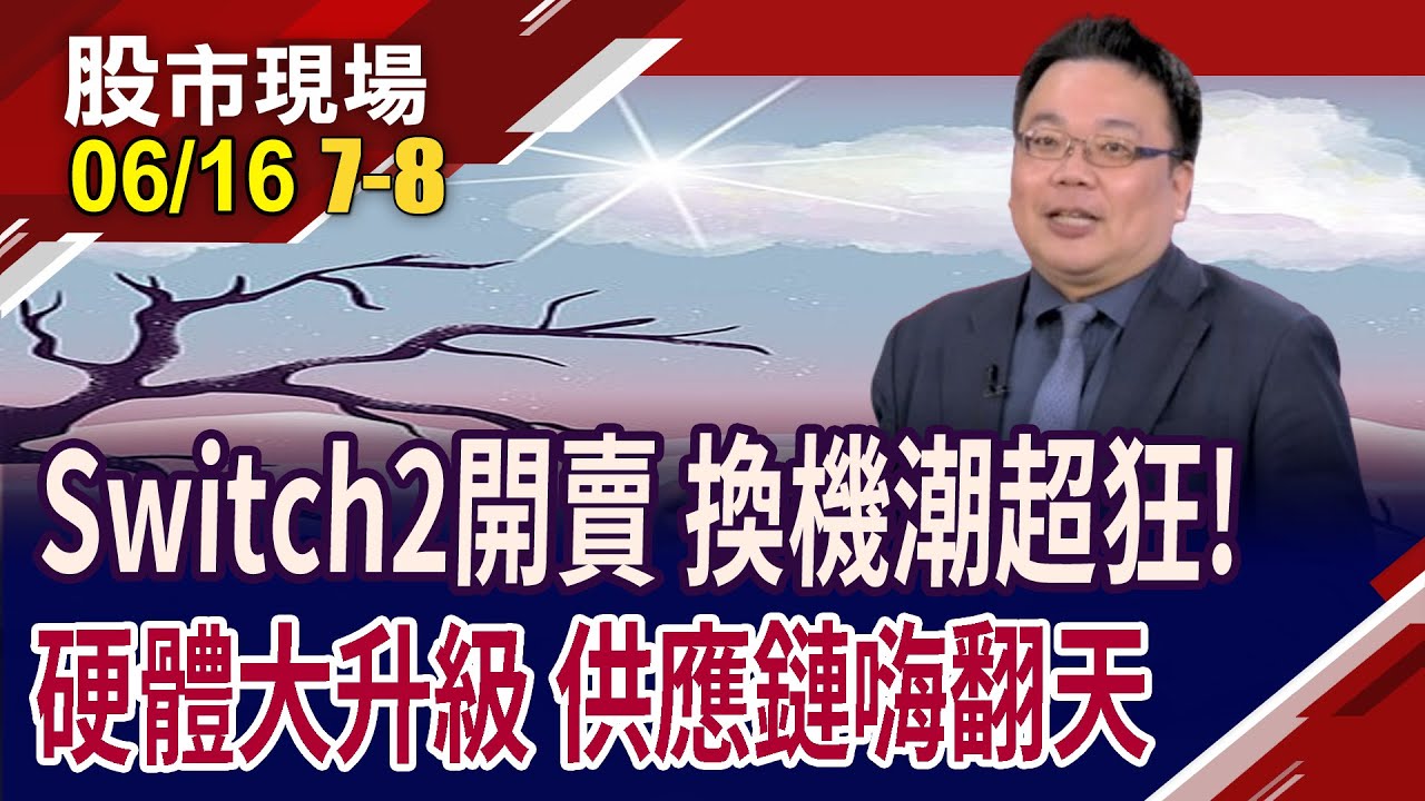 開賣4天狂銷350萬台!銷量創歷來最狂 Switch2供應鏈雞犬升天?五大規格差異一次說明白!E起擁抱任天堂 供應鏈放手一搏?｜20250616(第7/8段)股市現場*鄭明娟(謝明哲)