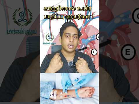 ஊசியில் செலுத்தும் காற்றினால் பாதிப்பு ஏற்படுமா 😱|Air embolism|Air embolism while giving IV fluids