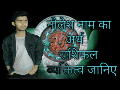 Nilesh naam ka Arth,Rashi and Personality/नीलेश नाम का अर्थ,राशि और व्यक्तित्व जानिए।/Nilesh Matalab