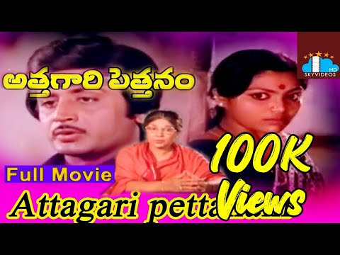 Attagari Pettanam Telugu Full Length Movie | Murali Mohan | Saritha #SkyVideosTelugu