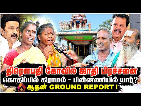 திரௌபதி கோவில் ஜாதி பிரச்சனை தூண்டியது யார்? | Melpathi Temple Issue | Aadhan Ground Report
