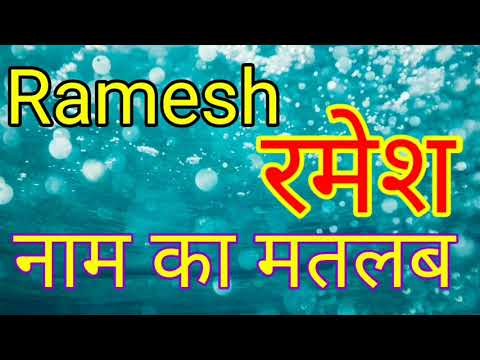Ramesh Naam ka MATLAB kya hota hai / Ramesh Naam ka Arth kya hota hai / Ramesh Naam ka mayne