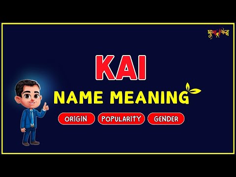 Kai Name Meaning । Unique Cute Baby Name Meaning for Boys/ Girls