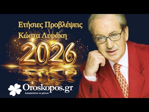 Αστρολογικές Προβλέψεις 2026 για όλα τα Ζώδια | Oroskopos.gr