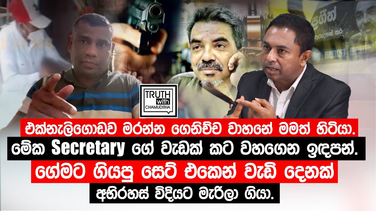 එක්නැලිගොඩව මරන්න ගෙනිච්ච වාහනේමමත් හිටියා.මේක  secretary ගේ වැඩක් කට වහගෙන ඉඳපන්.