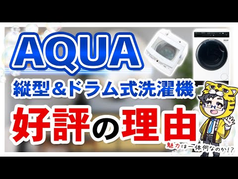 洗濯機|アクアは縦型もドラム式も実は評判が良い理由|サンヨーのおかげ?