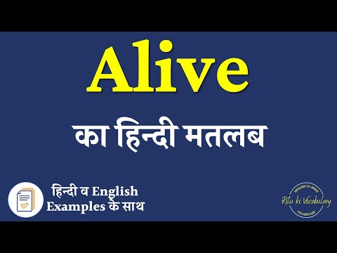 Alive Meaning in Hindi | Alive explained in Hindi | Alive meaning with examples in hindi