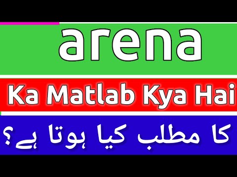Arena Meaning In Urdu | Arena Meaning | Arena Ka Matlab Kya Hota Hai | Arena Ka Matlab Kya Hai