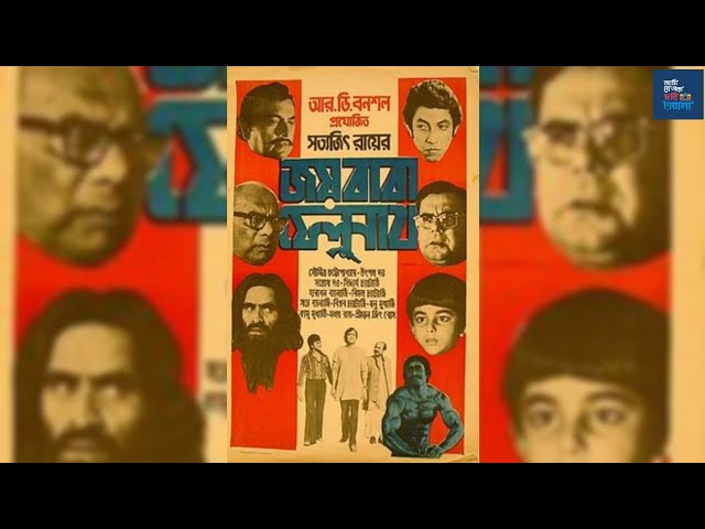 Exploring the Cultural Significance of Joi Baba Felunath (1979) | Galaxy