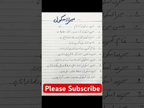 Mera school In Urdu | Mera School essay | Short Essay on mera school