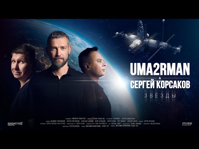 Космонавт Сергей Корсаков и Uma2rman рассказали, как снимали клип на МКС | РБК Life