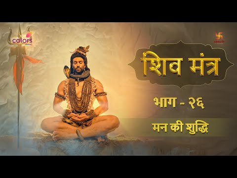 SHIV MANTRA 26 | मन की शुद्धि |purification of heart | COLORS | SWASTIK PRODUCTIONS