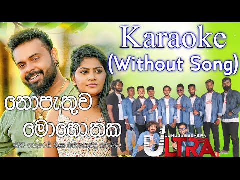 Hitha Parana Katha (Karaoke) Nopathuwa Mohothaka - Lunugamwehera Ultra