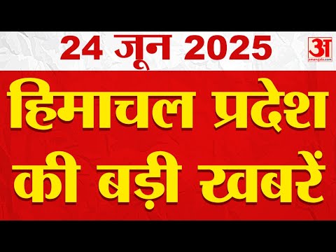 Himachal Pradesh News Bulletin: आज की ये हैं बड़ी खबरें | Amar Ujala Himachal Pradesh