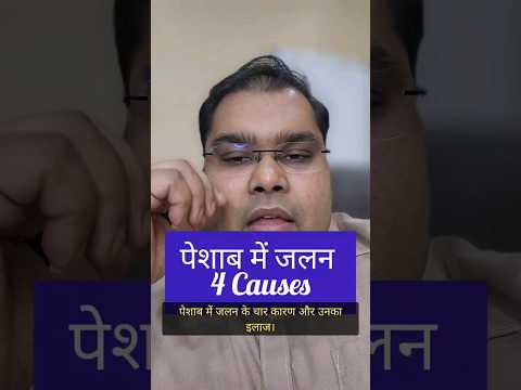 पेशाब में जलन के 4 कारण