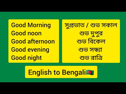 Some Common GREETINGS in Bengali 🇧🇩 Learn Bengali with JAMI ❤️
