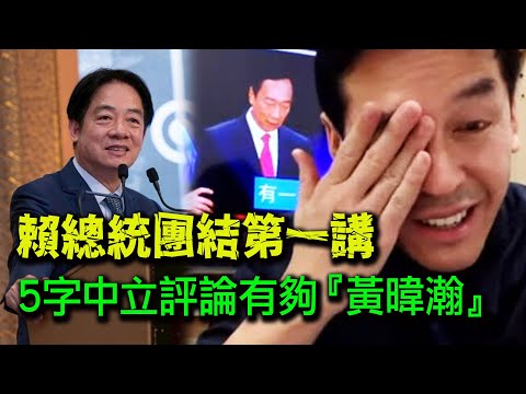 賴清德團結第一講端出“國家版撒尿牛丸”!中立媒體人果然捧場5字評論“很黃暐瀚”