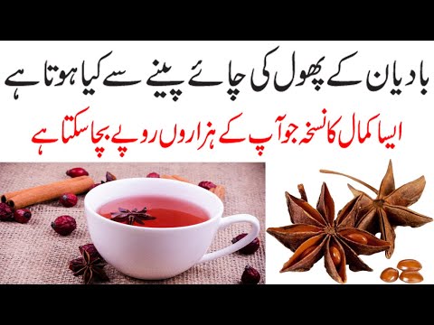 Ten amazing benefits of star anise || Badian Phool ke Fawaid | Anise Seed Benefits in urdu || Hindi