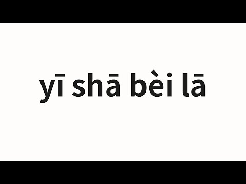 How to pronounce yī shā bèi lā | 伊莎贝拉 (Isabella in Chinese)
