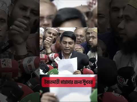 ইবতেদায়ী শিক্ষকদের যে সুখবর দিলো সরকার | Madrasah Education | Bangladesh #মাদ্রাসা