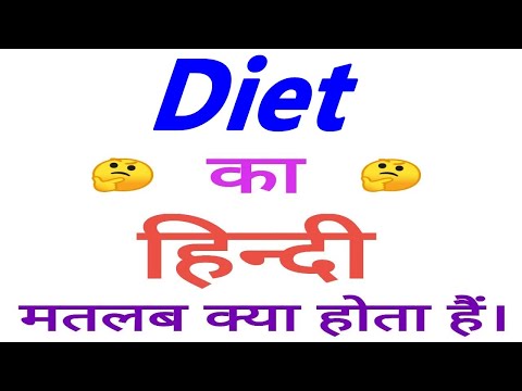 Diet meaning in hindi | Diet ka matlab kya hota hain | Diet ka arth