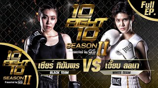 10Fight10 Season2 | Workpoint TV