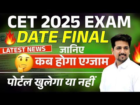 Cet Exam Date News | Portal Update | Cet Exam कब होगा जानिए इस वीडियो से । Cet 2025 Exam Breaking