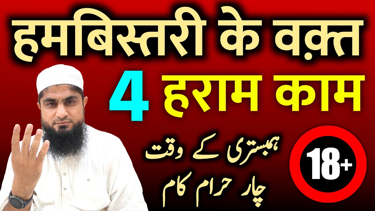 Humbistari Ka Tarika | Humbistari Kaise Kare | 4 Haram Kaam | Mufti Idrees Falahi