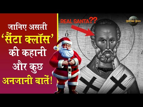 जानिए असली Santa Claus का इतिहास और अनजानी बातें | Santa Claus History and Unknown facts in Hindi