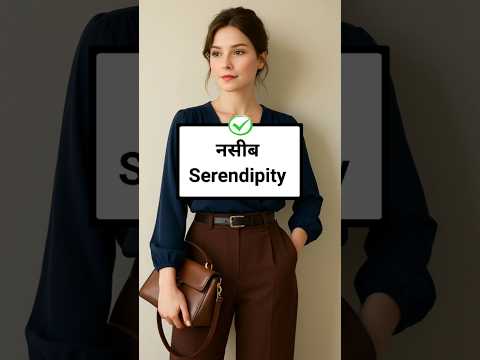 "Serendipity Meaning | English Vocabulary with Hindi | Short Video" #shorts #viralvideo #english