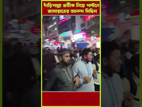 দাঁড়িপাল্লা প্রতীক নিয়ে পল্টনে জামায়াতের আনন্দ মিছিল #jamaateislami #politicalnews