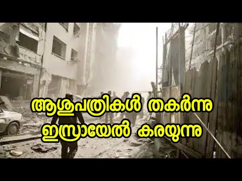ഇറാൻ ആക്രമണത്തിൽ ഇസ്രായേലിൽ ആശുപത്രികൾ തകർന്നു #iran #isreal #warzone