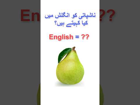 Pear 🍐 translation 😱? #shorts #ytshort #vocabulary