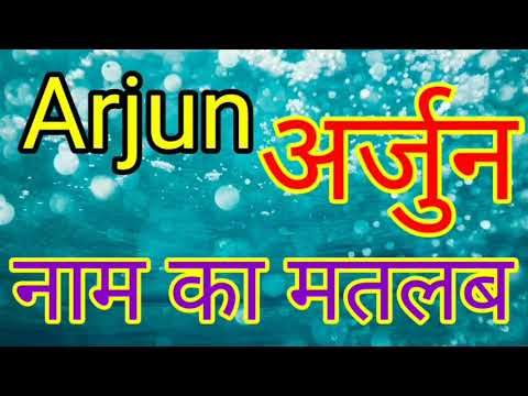 Arjun Naam ka Arth / Arjun Naam ka matlab / Arjun Naam ka matlab kya hota hai / Arjun ka matlab
