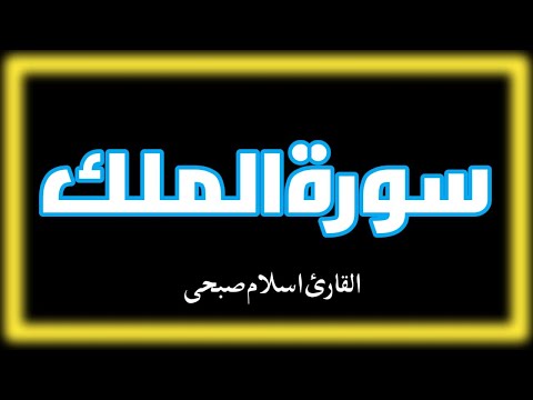 Surah Al-Mulk full || by islam Sobhi || surah mulk || سورة الملك || اسلام صبحي