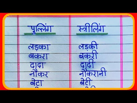 Striling pulling | Gender words Hindi | Masculine and Feminine Gender words | स्त्रीलिंग पुल्लिंग