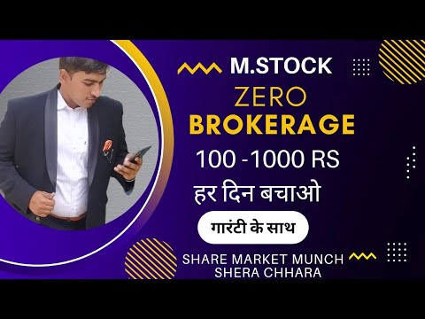 Zero brokerage || m stock || trader के लिए 100% जरूरी || Share Market Munch : Shera Chhara ||