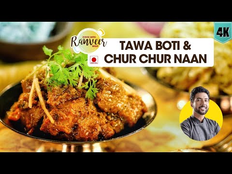Easy Mutton Boti masala with Chur Chur Naan मटन बोटी मसाला चूर चूर नान ...