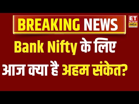 Stock Market Live Updates: Bank Nifty के किन शेयर में है आज कमाई के मौके? | ET Now Swadesh