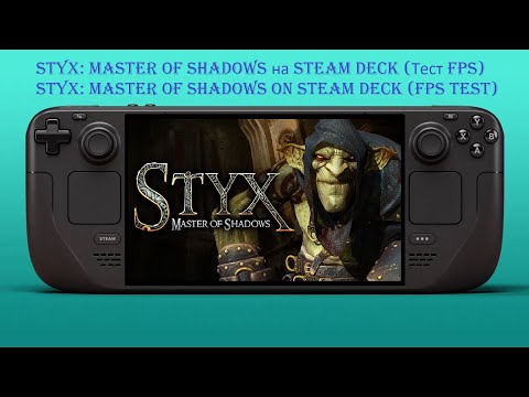 Steam Community :: Video :: Styx: Master of Shadows на Steam Deck (Тест FPS) | Styx: Master of ...