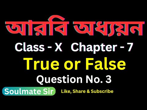 Class 10 Arabic Chapter-7 True or False with Bengali meaning || Class 10 Arabic Chapter7 Q.No 3