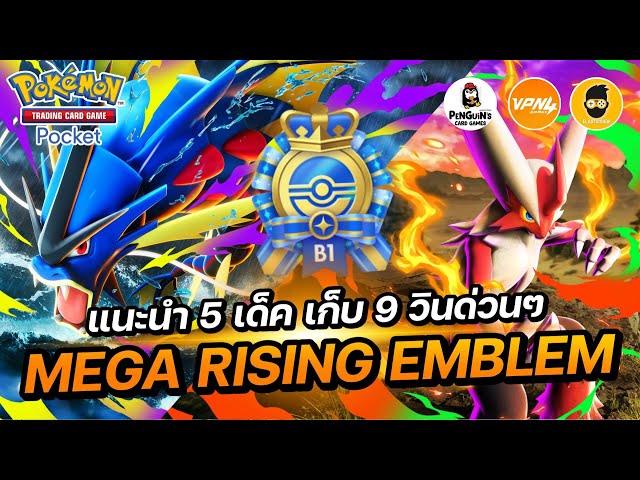 แนะนำ 5 เด็ค เก็บ 9 วินแบบเร่งด่วน ในอีเว้นท์ Mega Rising Emblem ...